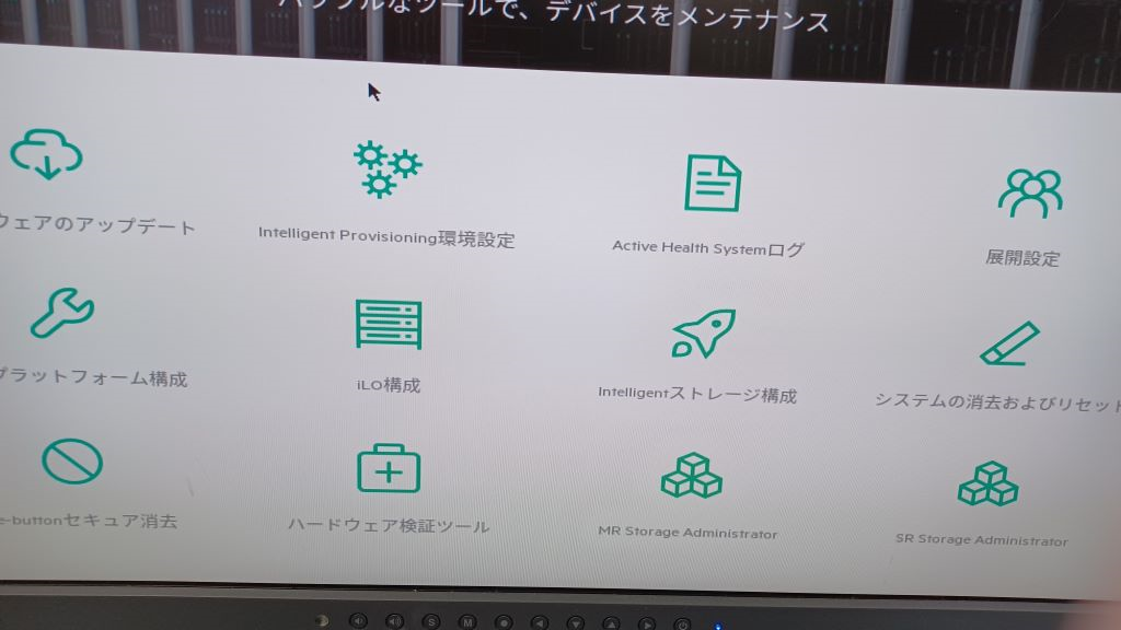 HP Proliant DL20 Gen10 Intelligent Provisioning が起動しなくなった | オレンジの国