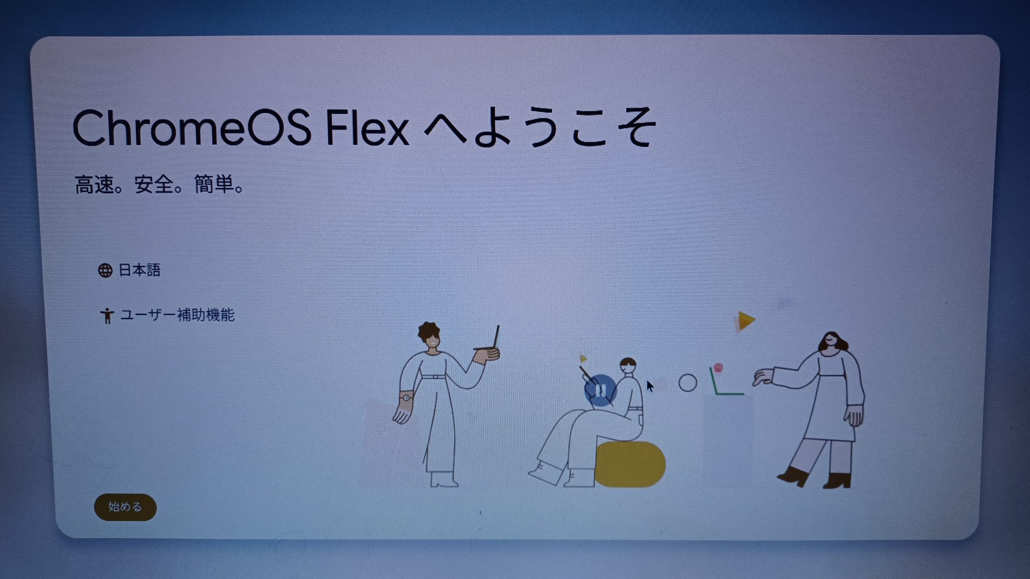 Winの古いパソコンにChromeOS Flex のインストール方法について画像解説-古いWinPCが復活 | オレンジの国