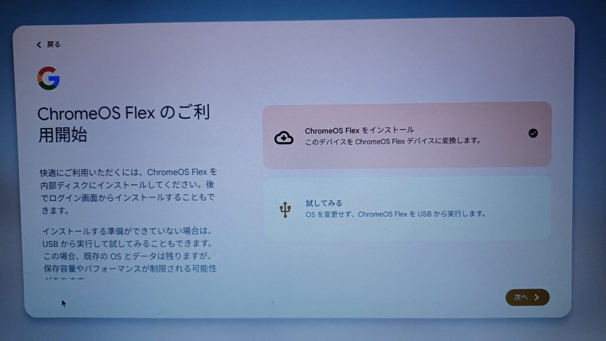 Winの古いパソコンにChromeOS Flex のインストール方法について画像解説-古いWinPCが復活 | オレンジの国