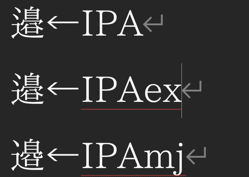 IPAmjフォントを試す 紛らわしいIPAフォント、IPAexフォントでは異体字は出ないよ、WPFアプリに埋め込む | オレンジの国